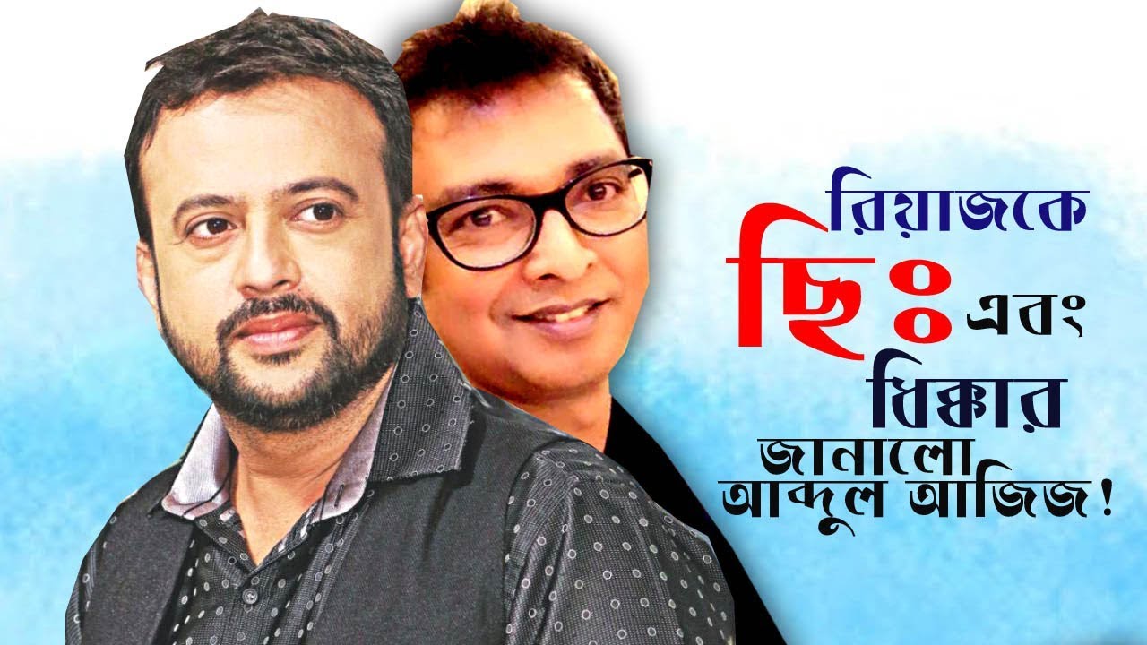 রিয়াজকে কটুক্তি কেন করলৈন আব্দুল আজিজ I Abdul Aziz I Riaz - YouTube