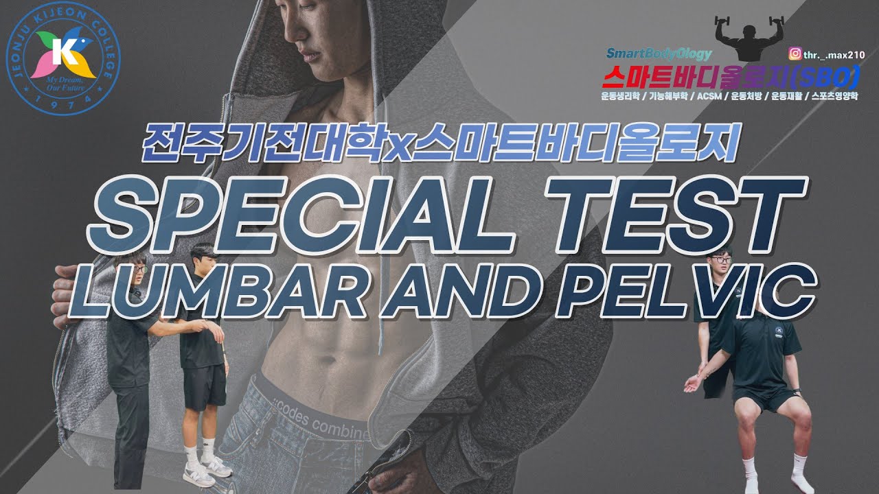 건강운동관리사 실기 시험 스페셜 테스트(special test lumbar and pelvic) - YouTube