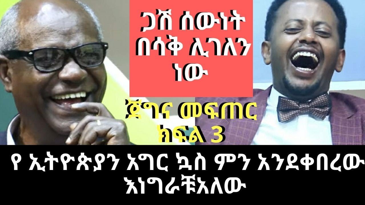 የኢትዮጵያን እግርኳስ ምን አንደቀበረው እነግራቹዋለው ፡ የማይታመኑ, ያልተሰሙ, አስደናቂ ታሪኮች : ክፍል 3 ...