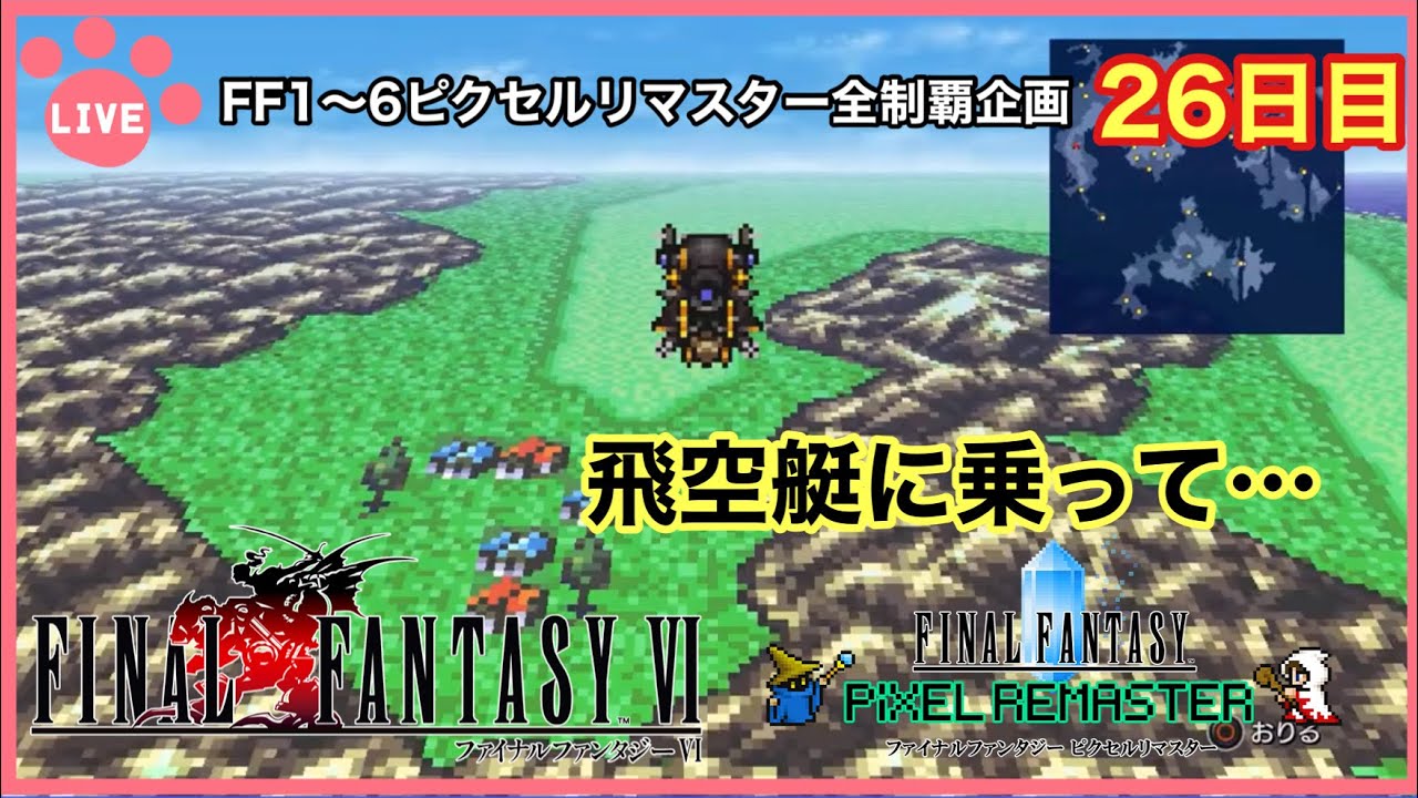 【FF6ピクセルリマスター】飛空艇に乗って世界をめぐる！！FF1~6ピクセルリマスター全制覇企画 26日目 - YouTube