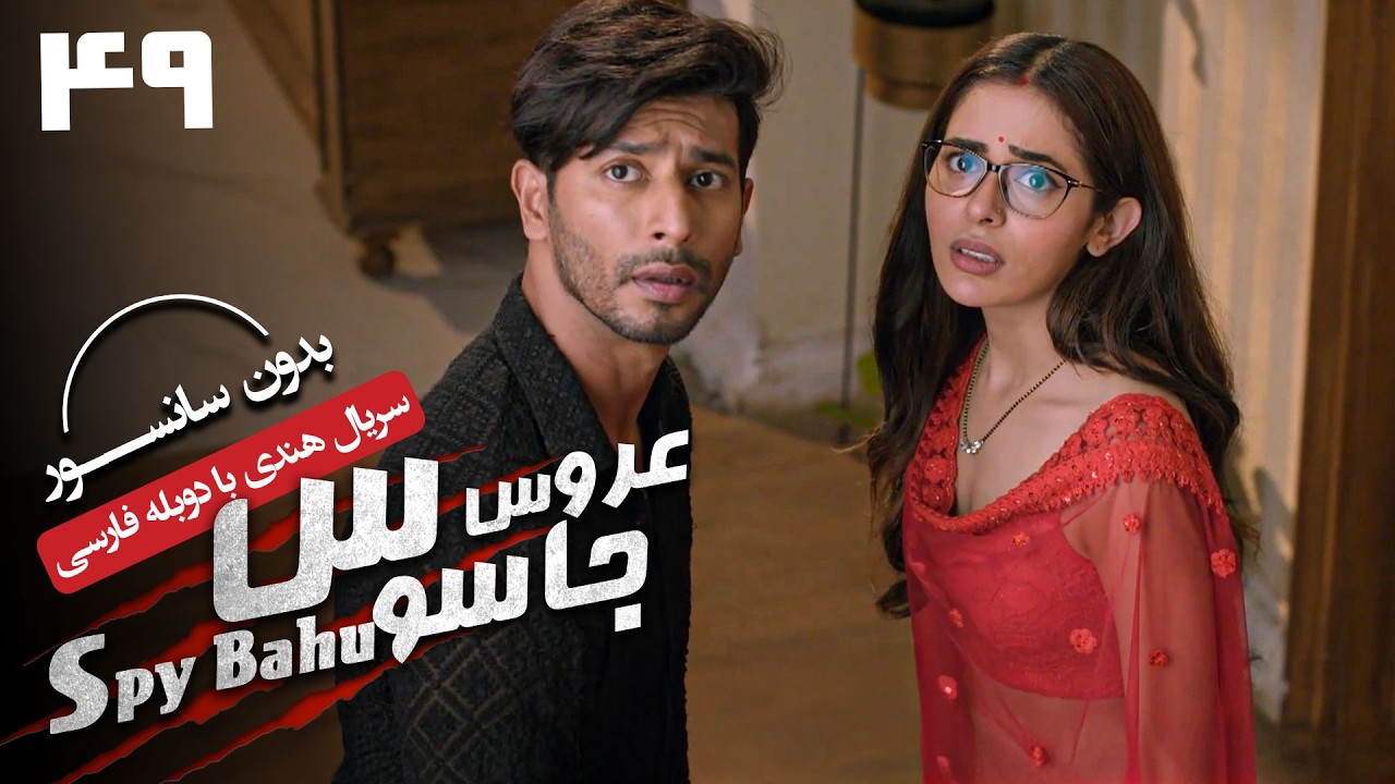 سریال هندی عروس جاسوس (دوبله فارسی) - قسمت 49 | Serial Spy Bahu - Part ...