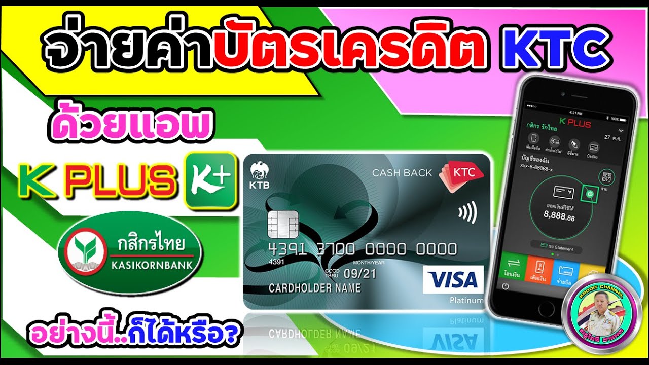 จ่ายค่าบัตรเครดิต KTC ด้วยแอพ K-plus ของธนาคารกสิกรไทย อย่างนี้ก็ได้ ...