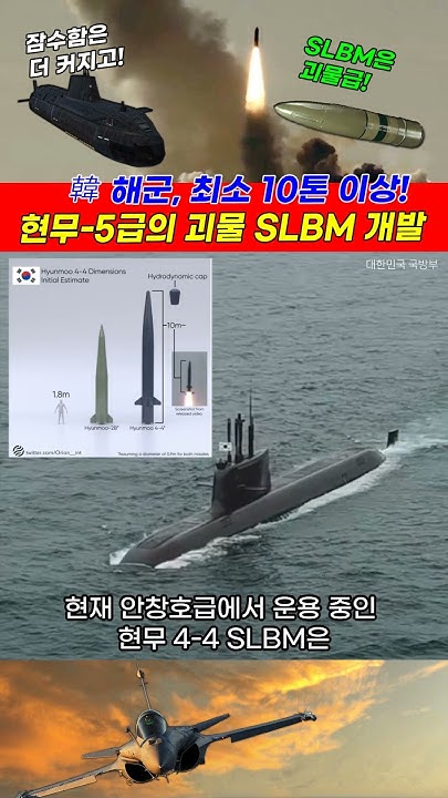 韓해군, 최소 10톤 이상! 현무-5급의 괴물 SLBM 개발 #shorts - YouTube