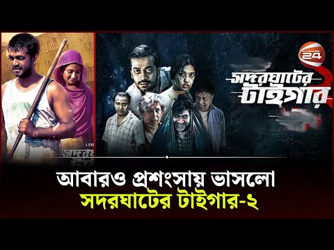 আবারও প্রশংসায় ভাসলো সদরঘাটের টাইগার-২ | Shodor Ghater Tiger 2 | Channel 24