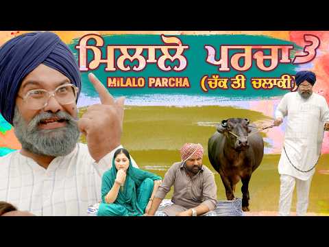Chacha Bishna - Milalo Parcha (Chakti Chalaki) - ਮਿਲਾਲੋ ਪਰਚਾ (ਚੱਕਤੀ ਚਲਾਕੀ) -  Part 3 - Punjabi Movie