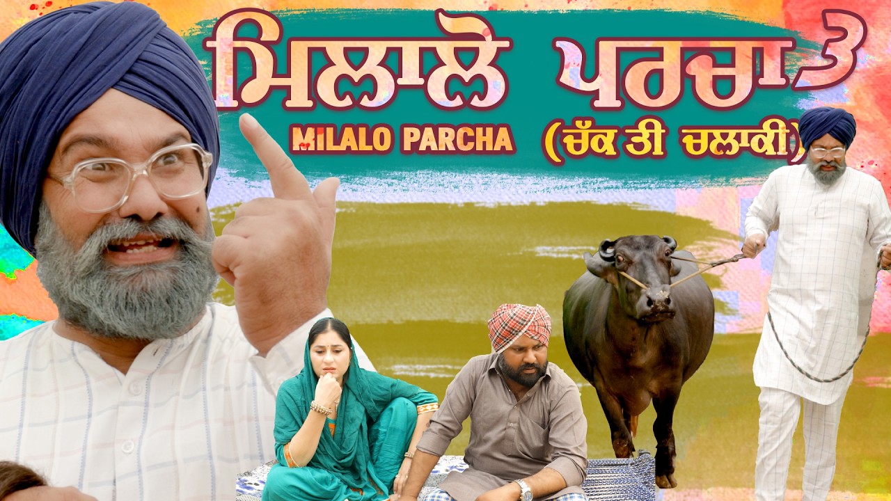 Chacha Bishna - Milalo Parcha (Chakti Chalaki) - ਮਿਲਾਲੋ ਪਰਚਾ (ਚੱਕਤੀ ...