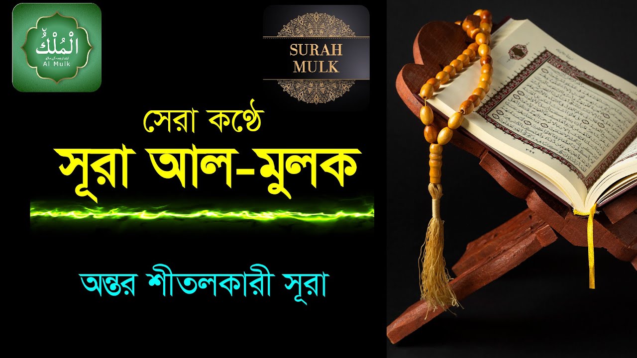 অন্তর তৃপ্ত করা কণ্ঠে তিলাওয়াত সূরা মুলক | Surah Mulk | Recited By ...