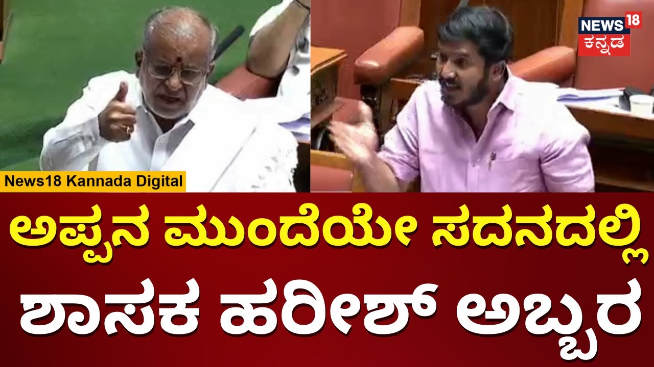 GD Harish Gowda | ಸಚಿವ ರಾಜಣ್ಣಗೆ ಪ್ರಶ್ನೆ ಮೇಲೆ ಪ್ರಶ್ನೆ ಹಾಕಿದ ಹರೀಶ್ ಗೌಡ | Assembly Session 2024 ...