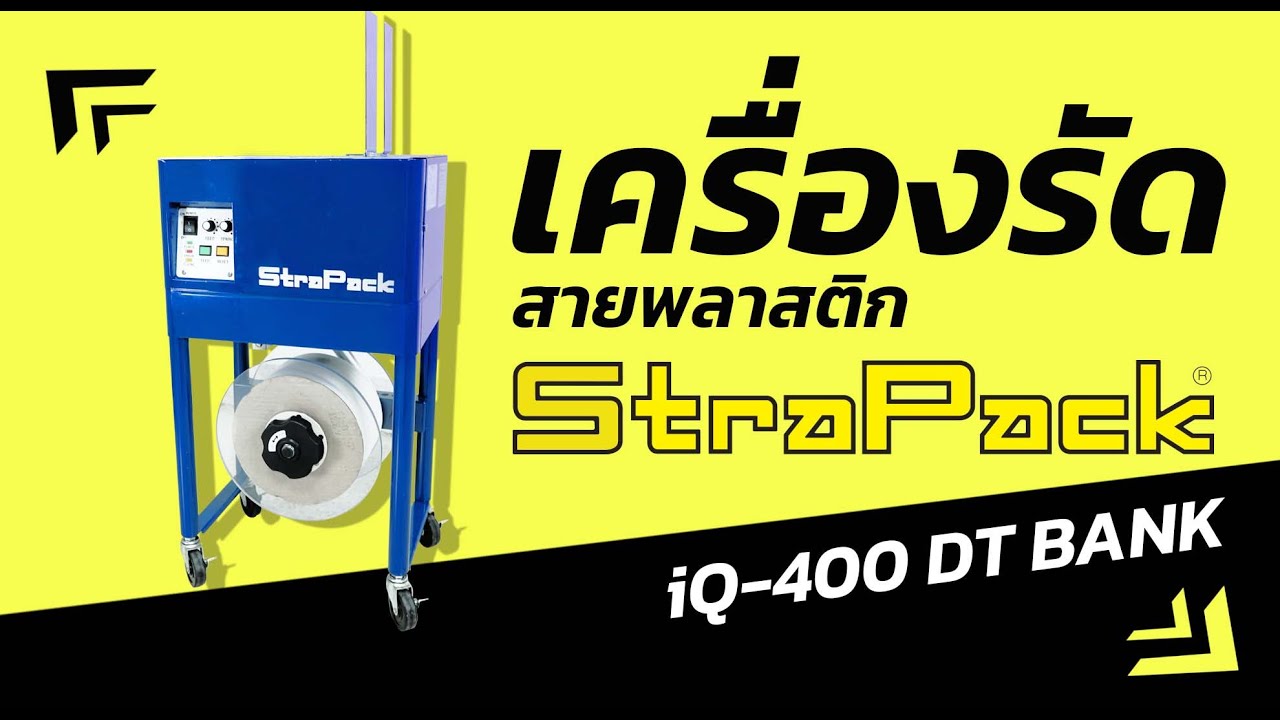 เครื่องรัดสายพลาสติกขนาดเล็ก ยี่ห้อ STRAPACK จากประเทศญี่ปุ่น : iQ-400 DT BANK - YouTube