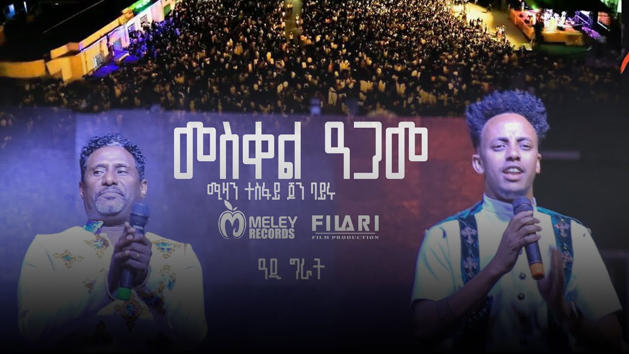 መስቀል ዓጋመ Mizan Tesfay & Yohanes Bayru - MESKEL AGAME - New Tigrigna ...