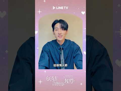 總有人能認出「真實的你」！和鍾岳軒一起向流星許願 | LINE TV 共享追劇生活 #向流星許願的我們 #初孟軒 #鍾岳軒 #余杰恩 #各務孝太  #linetv #台劇