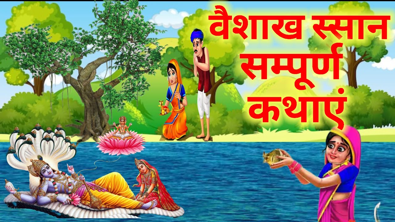 वैशाख स्नान की संपूर्ण कथा/Vaishakh mas ki kahaniyan/Vaishakh snan Katha/वैशाख स्नान कथा - YouTube