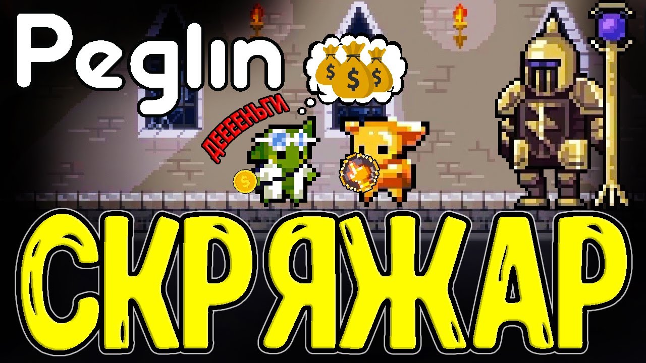Скряжар - Нужно БОЛЬШЕ золота / Особенность Рыцаря с Зеркалом / Шармагеддон 10 / Peglin ...