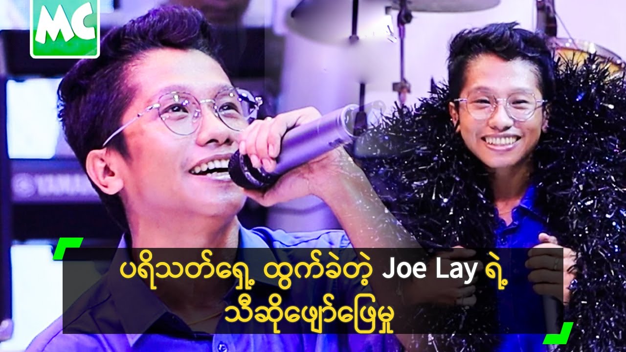 ပရိသတ်ရှေ့ ထွက်ခဲတဲ့ Joe Lay ရဲ့ သီဆိုဖျော်ဖြေမှု - YouTube