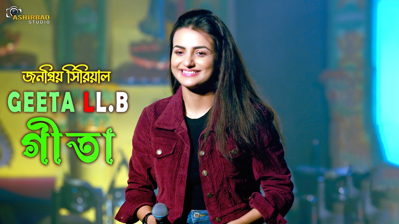গীতা LLB গীতার স্টেজ প্রোগ্রাম | Geeta LLB Serial Actress Geeta(Hiya ...