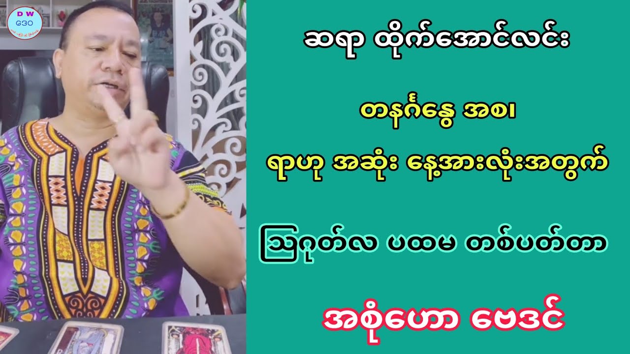 အရမ်းမှန်သော ဆရာထိုက်အောင်လင်း၏ ၈ လပိုင်း တစ်ပတ်တာ အစုံဟောဗေဒင် ဗေဒင