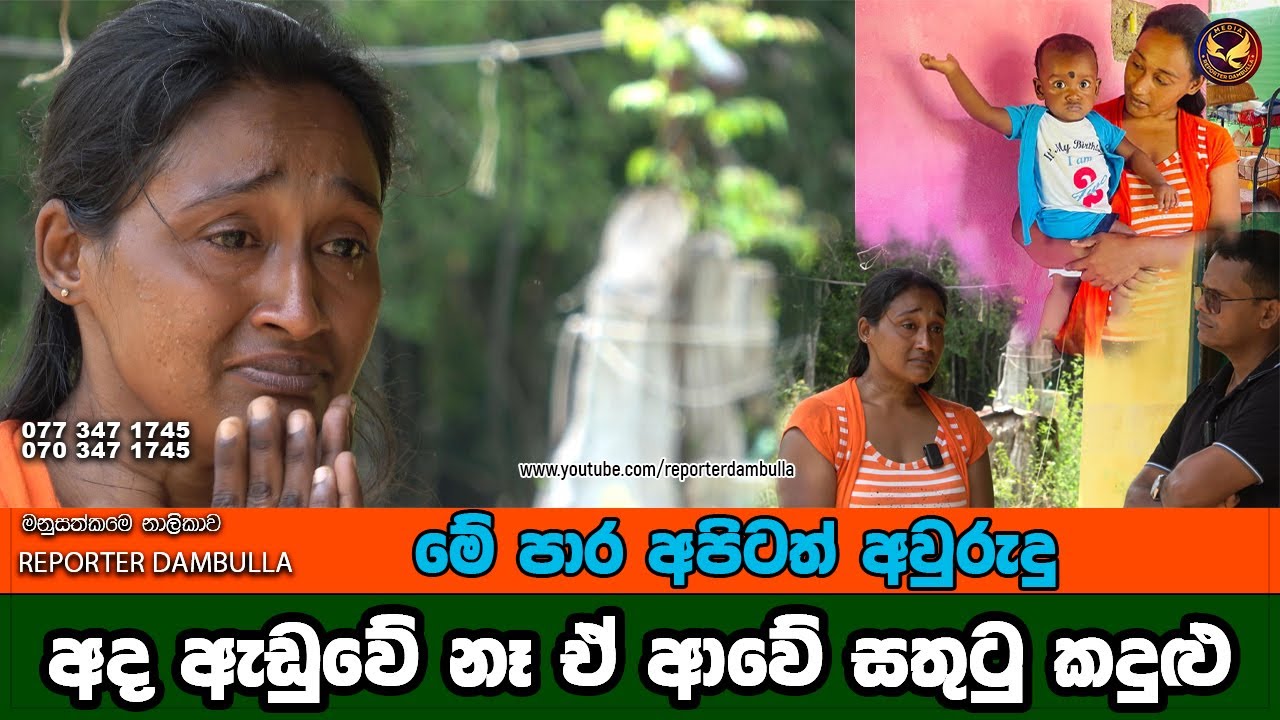 අද ඇඩුවේ නෑ ඒ ආවේ සතුටු කදුළු || Reporter Dambulla || Kumara ...