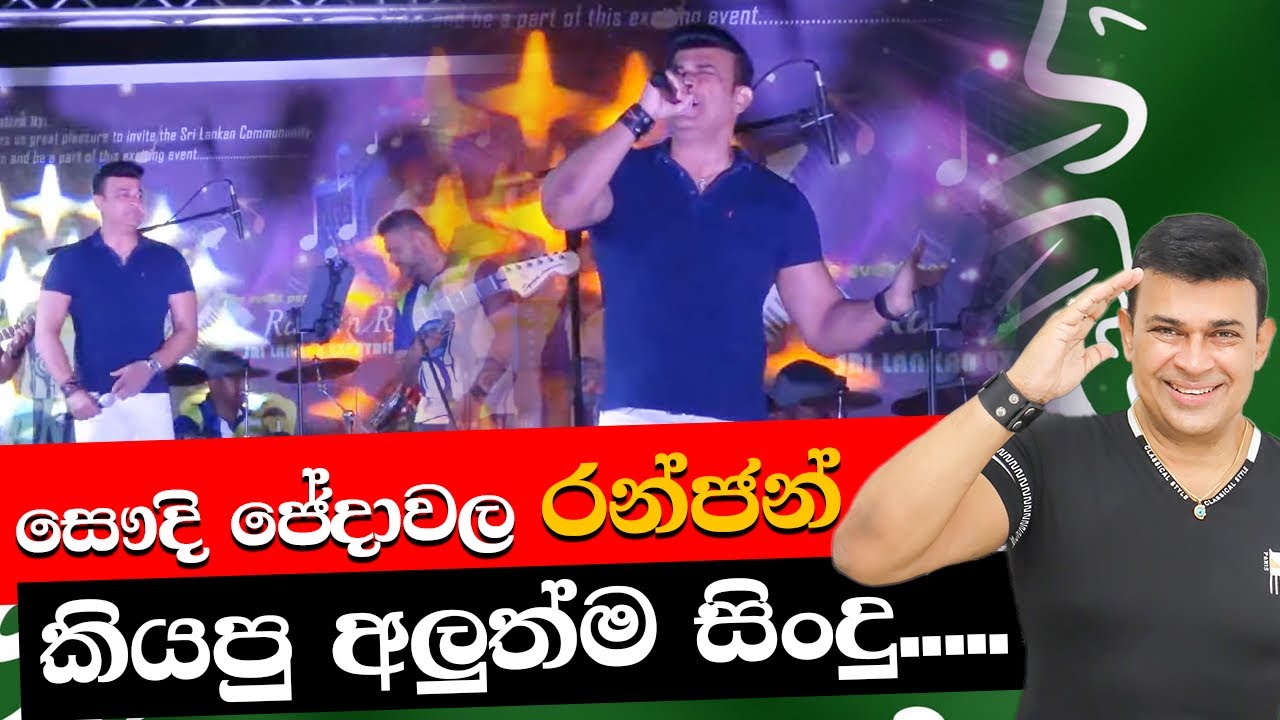 සෞදි ජේදාවල රන්ජන් කියපු අලුත්ම සිංදු | Ranjan Ramanayake - YouTube
