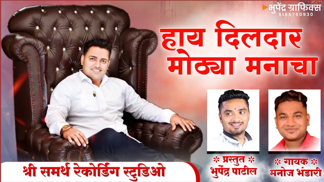 || Hay Dildar Mothya Manacha || Singer:-Manoj Bhandari || 9156760930 ...