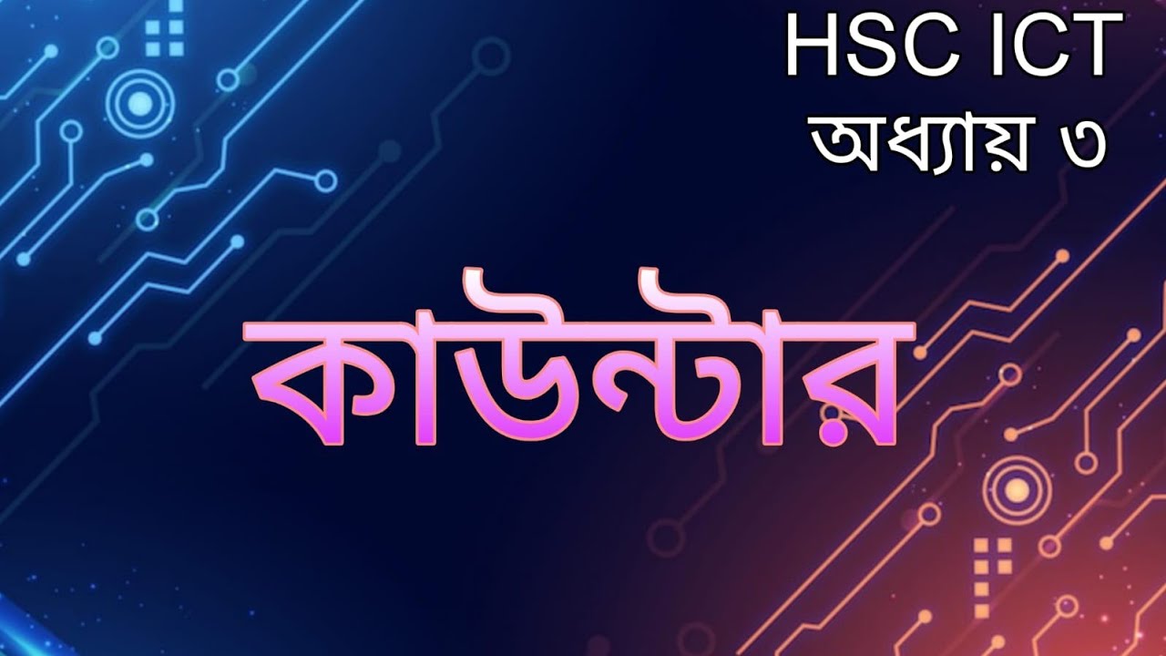 HSC ICT chapter 3 কাউন্টার || Shahed's ICT - YouTube