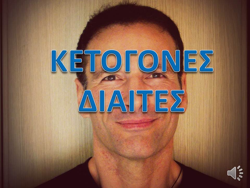 ΚΕΤΟΓΟΝΕΣ ΔΙΑΙΤΕΣ! ΓΙΑ ΜΕΓΑΛΗ ΑΠΩΛΕΙΑ ΚΙΛΩΝ! - YouTube