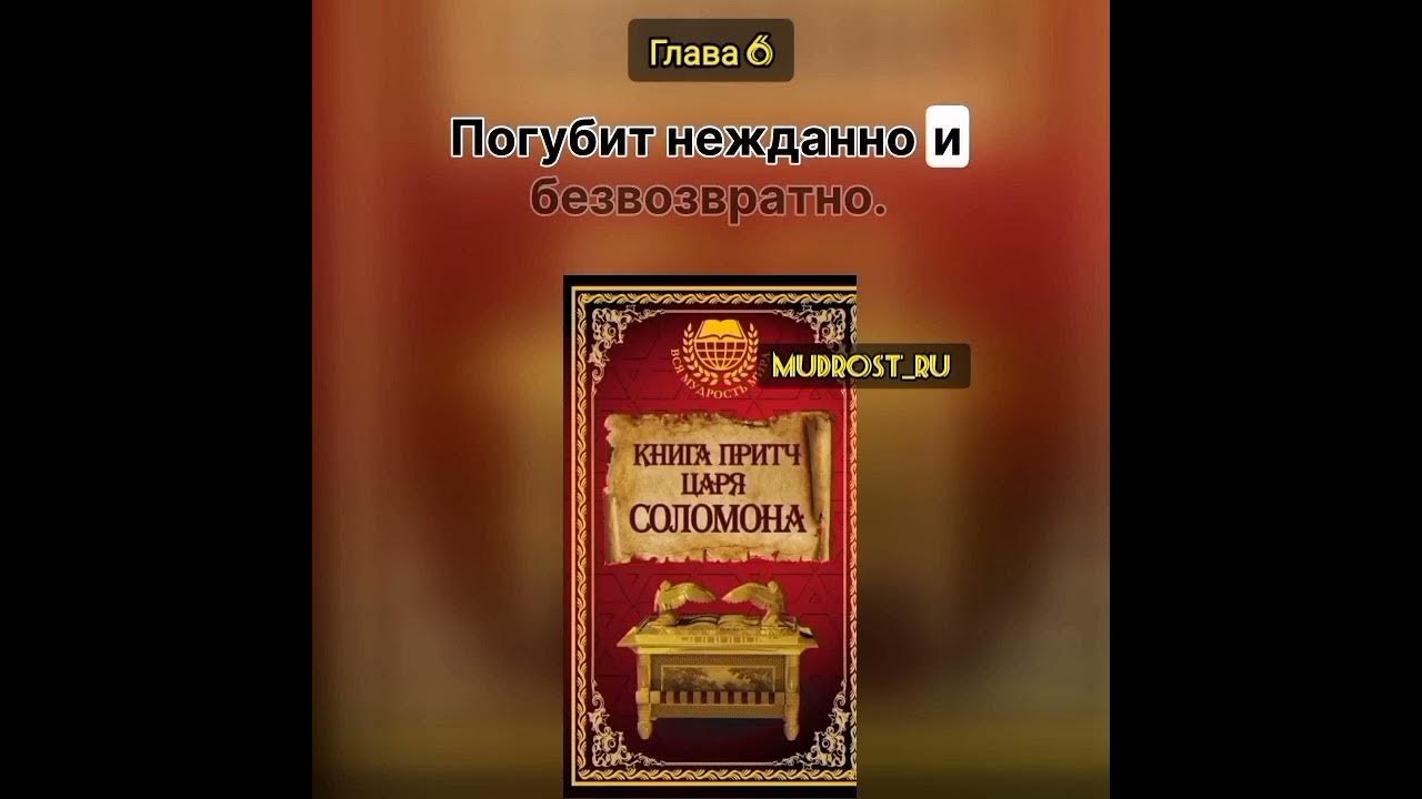 «Книга притч царя Соломона» — ГЛАВА 6 - YouTube