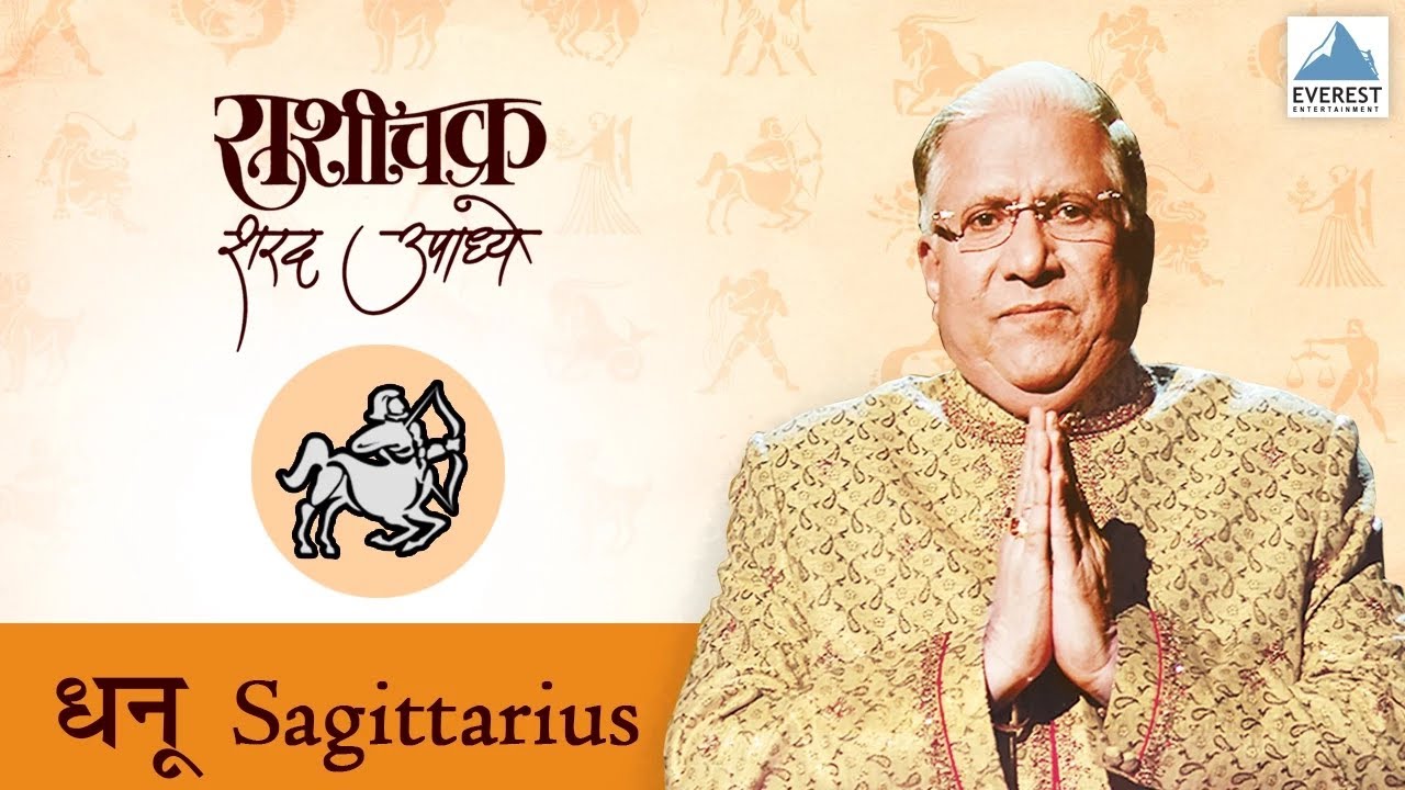 'Rashichakra' by Sharad Upadhye - Dhanu Rashi (Sagittarius) - Part 1 ...
