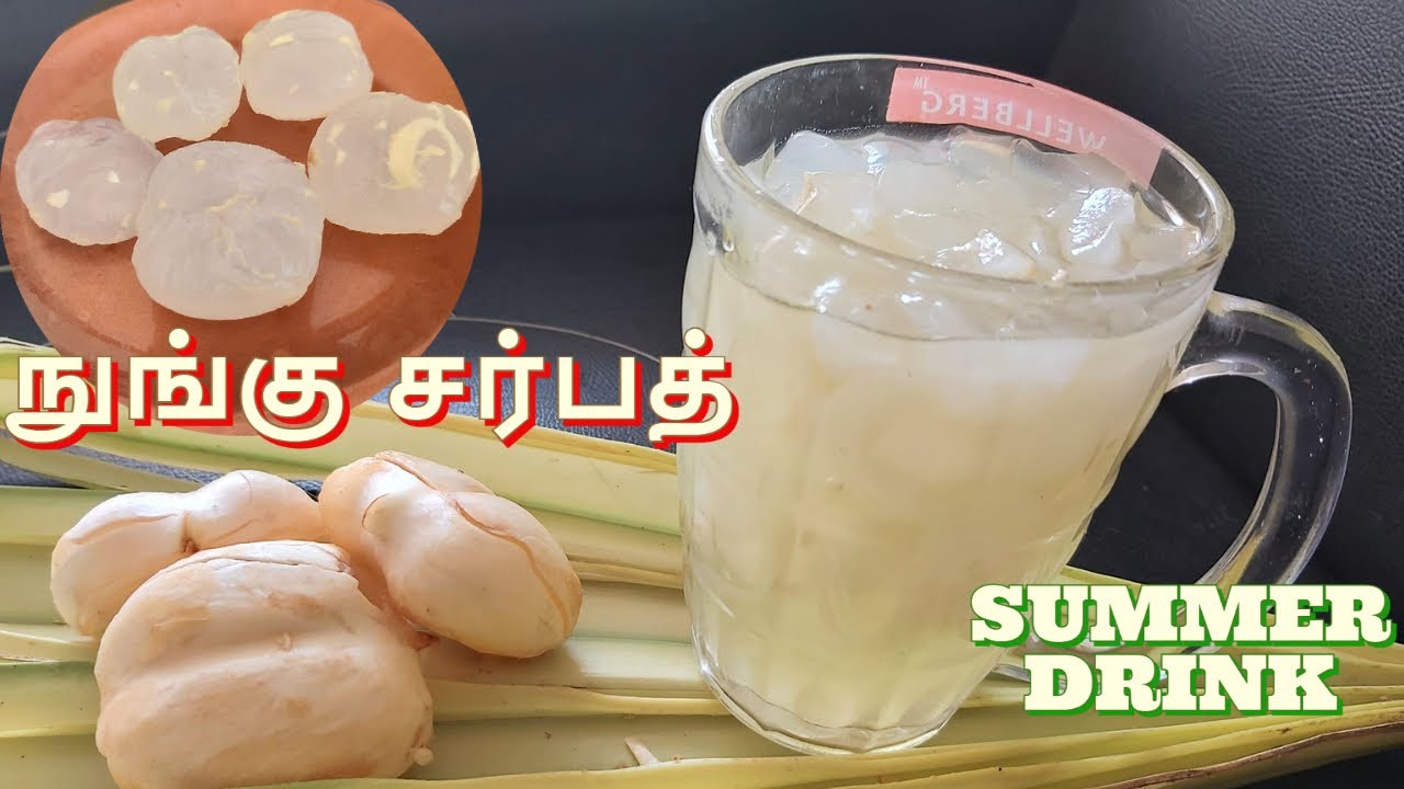 Nungu Sarbath | Palm Fruit Sarbath | நுங்கு சர்பத் | Ice Apple Juice ...