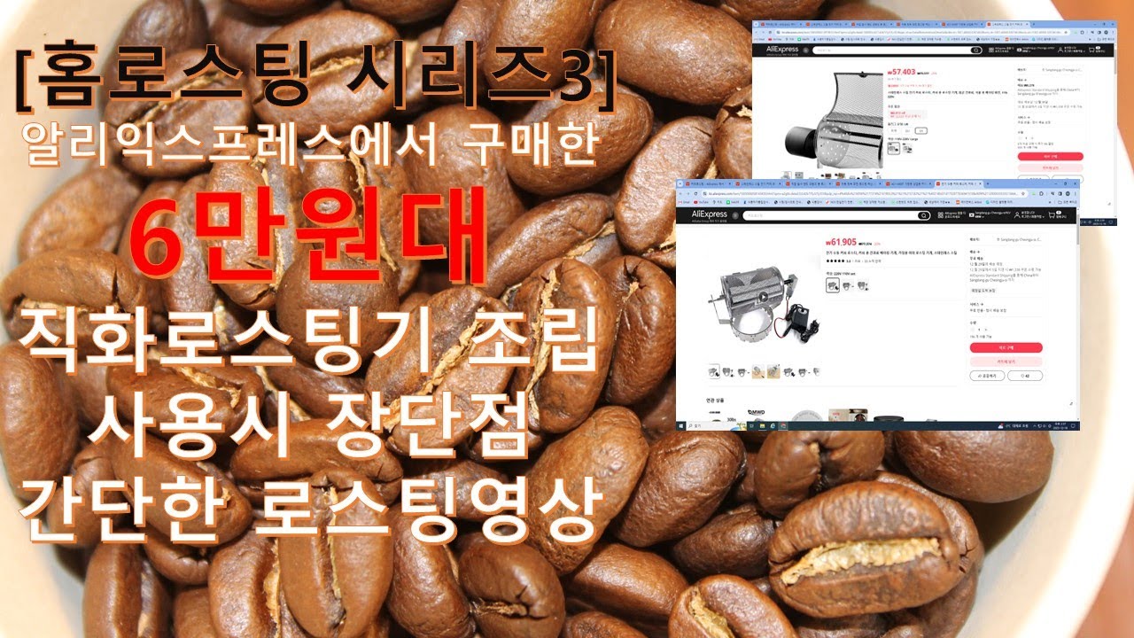 홈로스팅 시리즈3 6만원대에 알리에서 구매한 직화로스팅기 조립과 장단점 로스팅영상입니다 Youtube