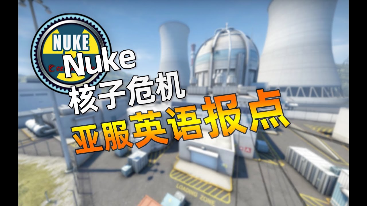 [CS:GO] 亞服英文點位教學 Nuke Callouts 核子危機報位 - YouTube