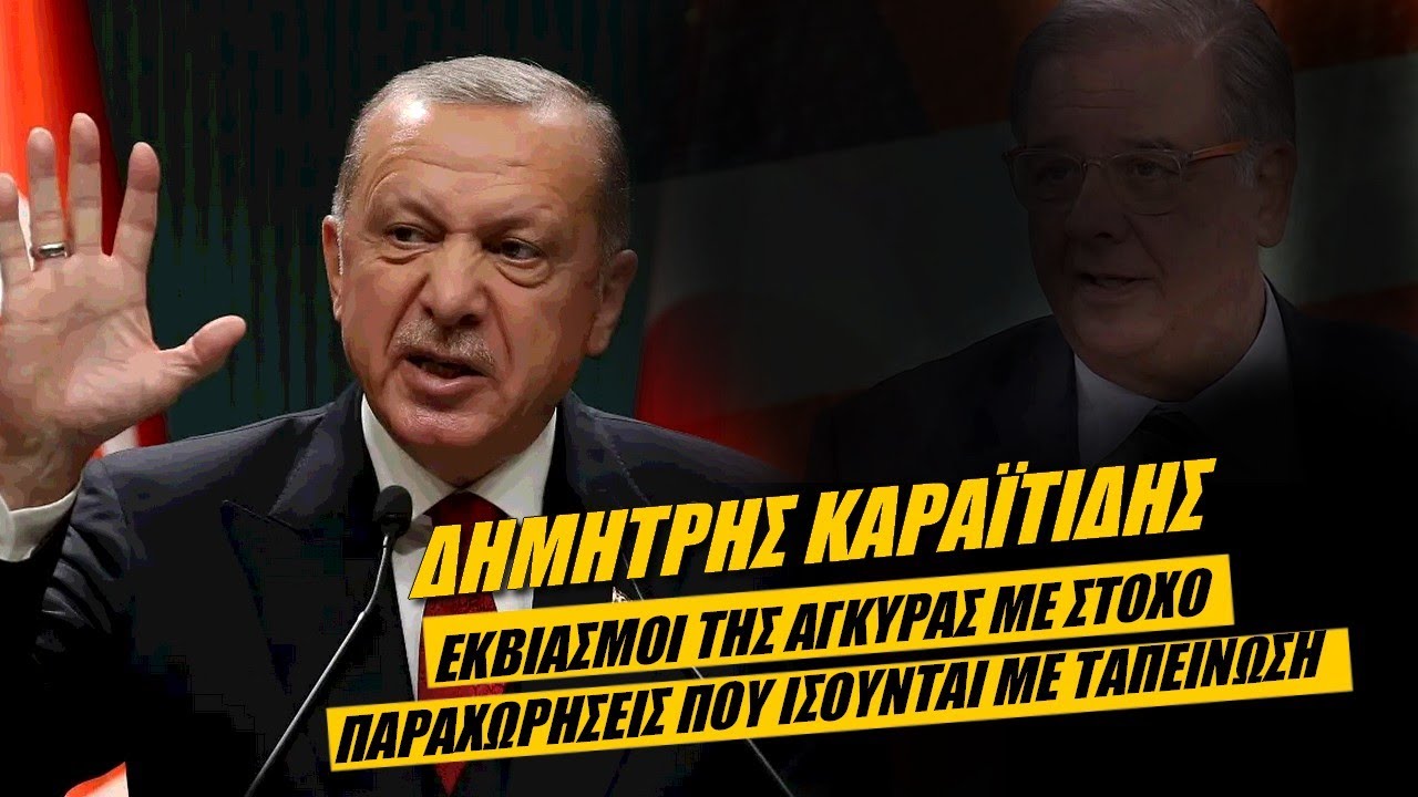 Δημήτρης Καραϊτίδης: Στάση υποχώρησης ο κατευνασμός! Σήμα επαγρύπνισης ...