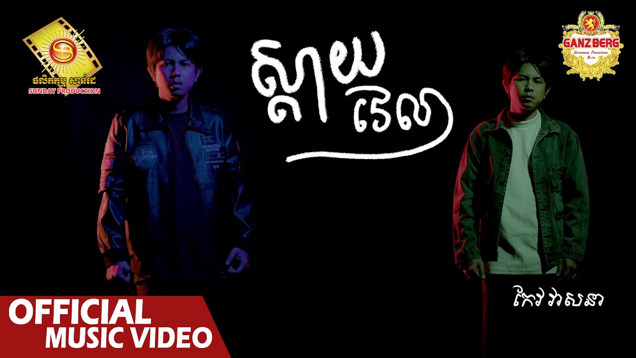 ស្តាយ វេលា - កែវ វាសនា ( Official Music Video ) - YouTube