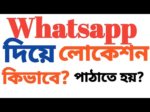 How to send location by Whatsapp || কিভাবে হোয়াটসঅ্যাপ এর মাধ্যমে লোকেশন পাঠাতে হয় ||