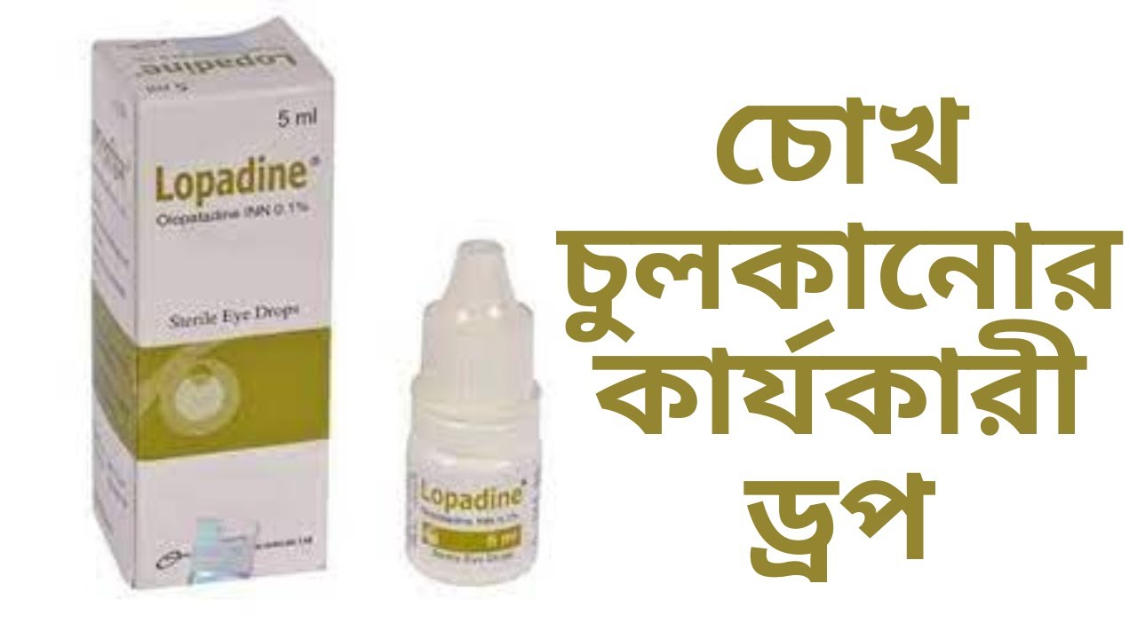 Lopadine eye drop(olopatadine)চোখ চুলকানোর কার্যকারী ড্রপ।এলার্জির ...