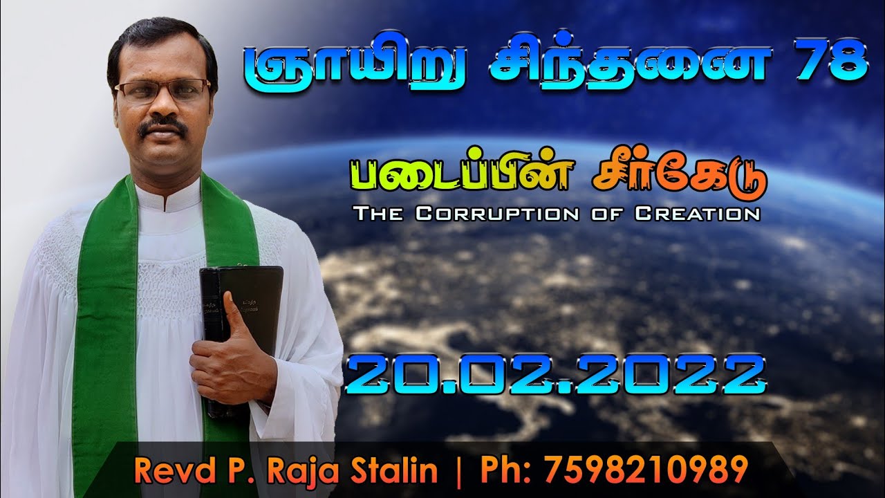 படைப்பின் சீர்கேடு | The Corruption of Creation | 20.02.2022| Sermon by ...