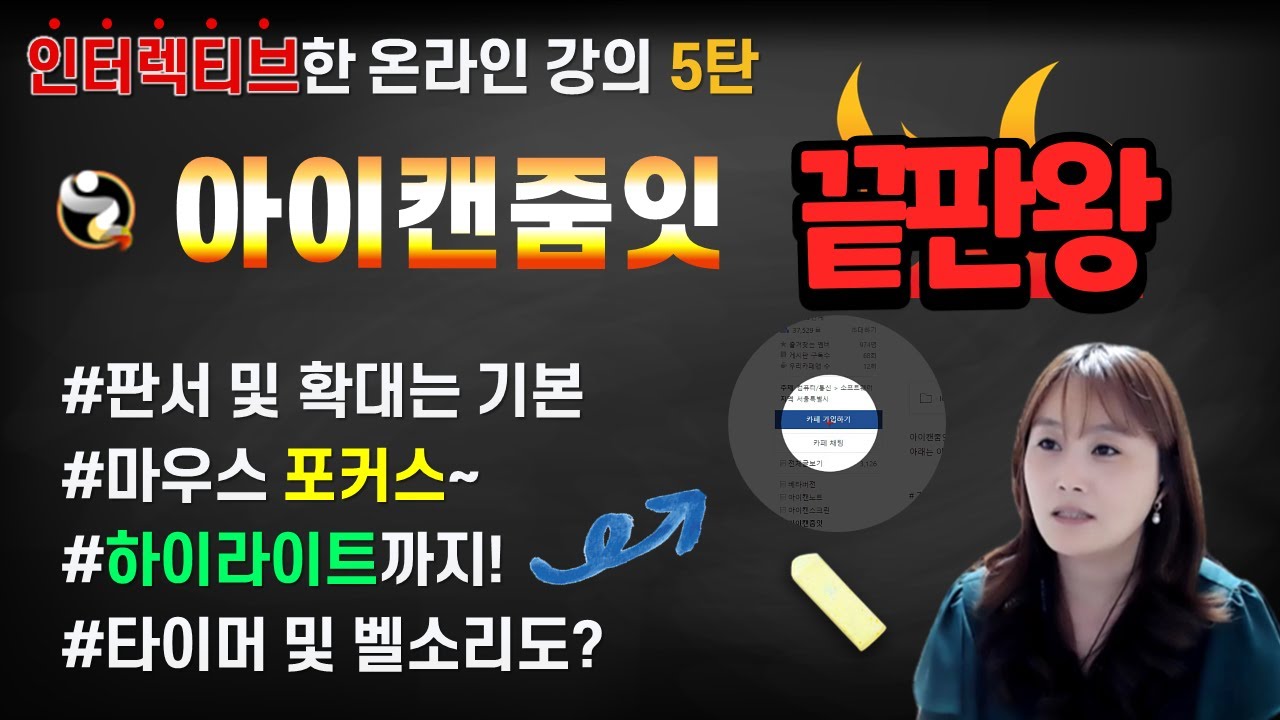 판서프로그램의 최강자 컴퓨터화면 확대 판서는 기본 레이저포인터부터 하이라이트까지 아이캔줌잇의 모든 것