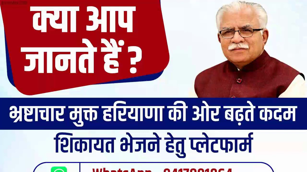 HARYANA SARKAR की नई पहल भ्रष्टाचार मुक्त हरियाणा|| इन चार तरीको से करे ...