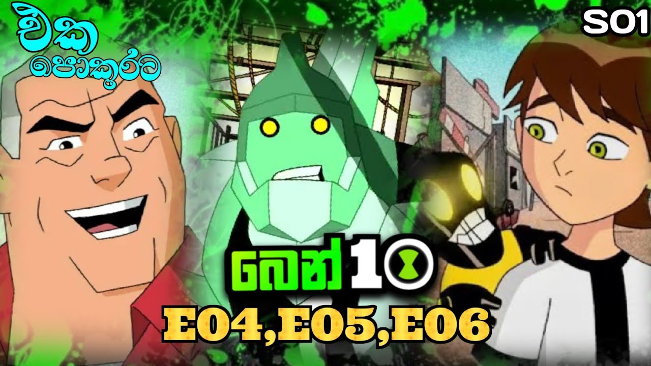 බෙන් 10 එක පොකුරට|BEN 10 CLASSIC S01 E04,E05,E06 EXPLAINED IN SINHALA ...
