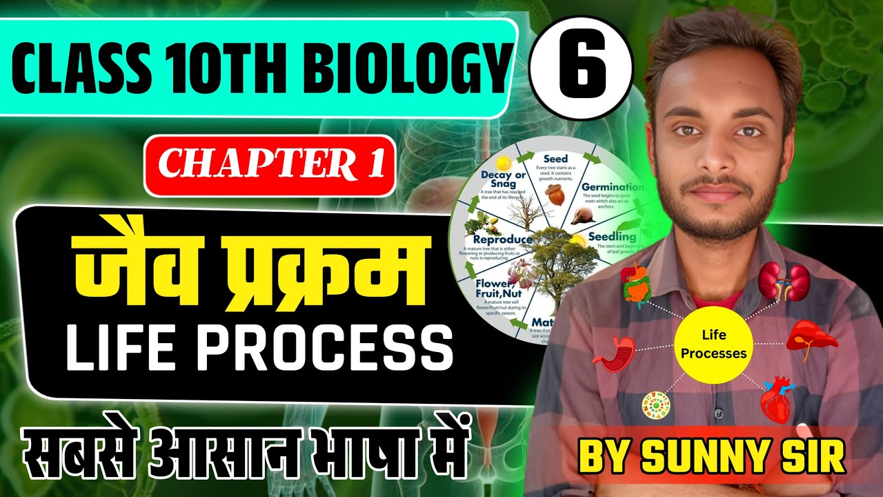 Class 10th Biology Chapter 1 | जैव प्रक्रम (Life Process) | सबसे आसान ...