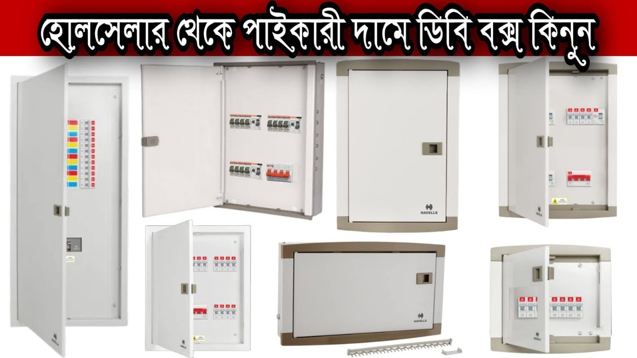 বাংলাদেশের সব থেকে ভালো কোয়ালিটির সার্কিট ব্রেকার বক্স কিনুন|Walton Db ...