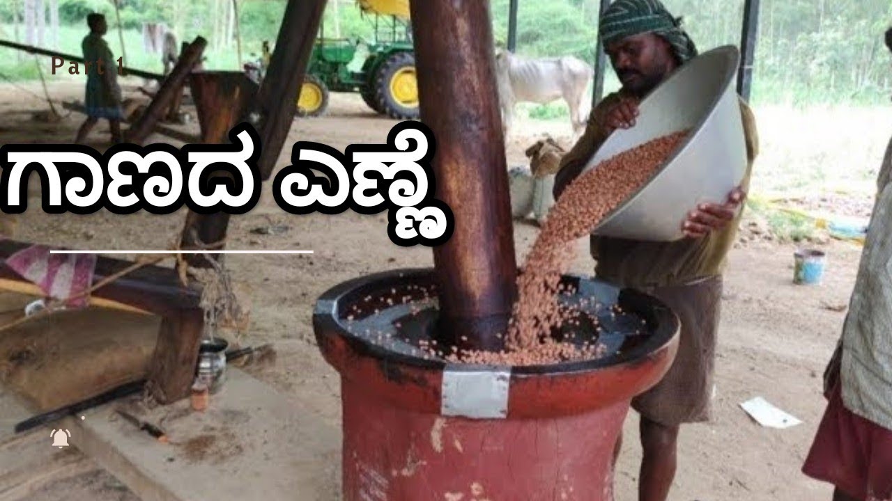 ಪರಿಶುದ್ಧ ಗಾಣದ ಎಣ್ಣೆ ಮಳವಳ್ಳಿ Ravani | pure Gaana oil | bull driven wood ...