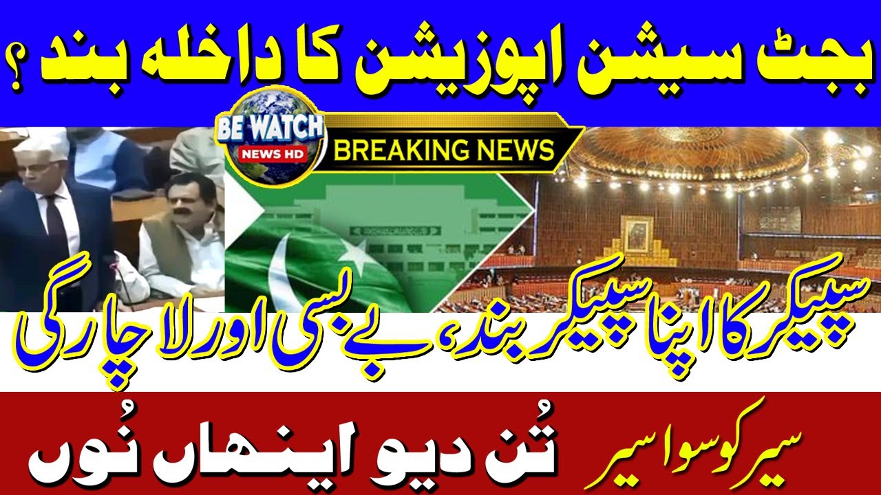 Breaking: budget session of NA sans opposition is the only solution to get pass the budget:||BW ...