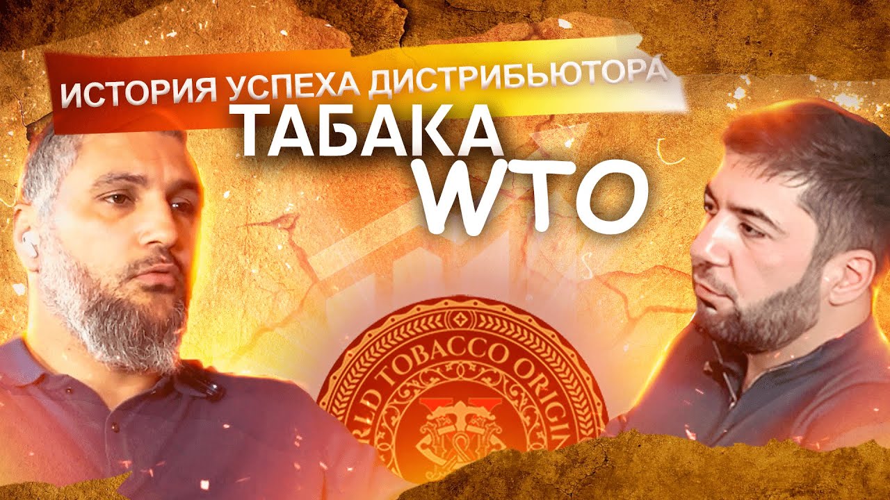 ИСТОРИЯ УСПЕХА ДИСТРИБЬЮТОРА ТАБАКА WTO - YouTube
