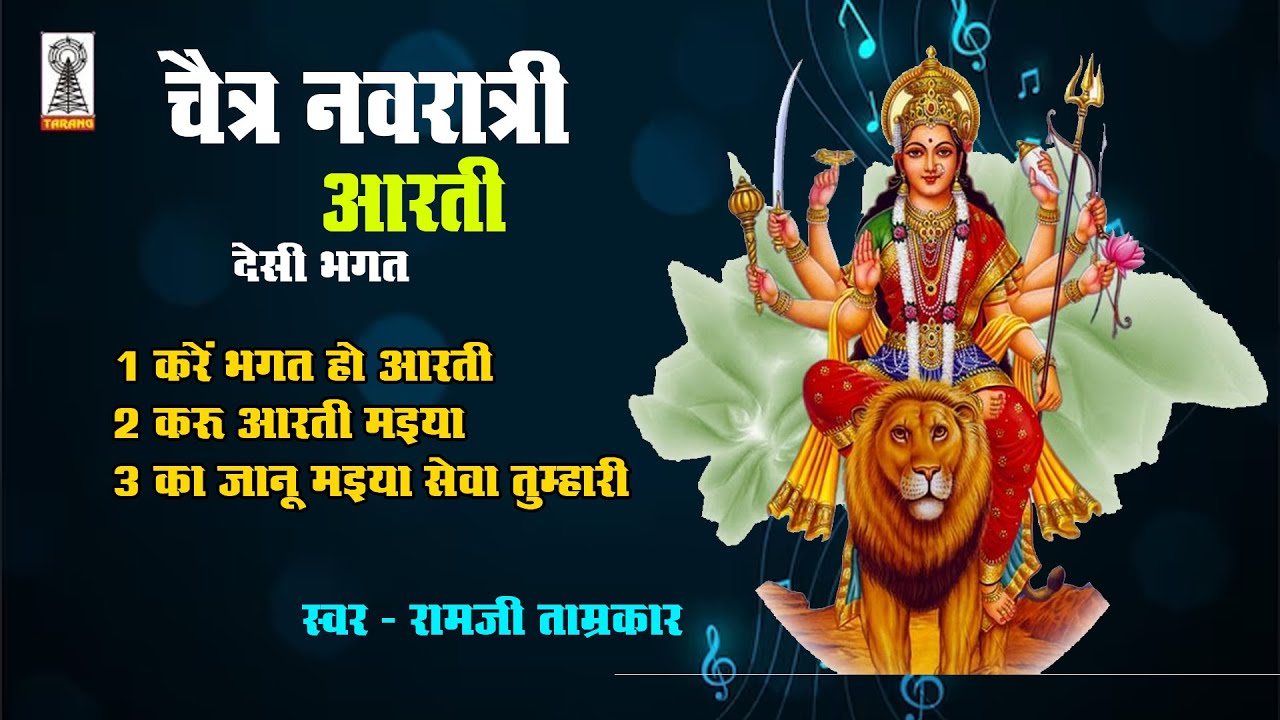 चैत्र नवरात्री दुर्गा माता आरती संग्रह ! karen bhagat ho arti ! ka janu ...