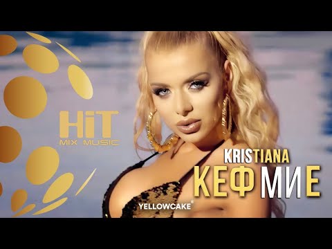 KRISTIANA - KEF MI E / Кристиана - Кеф ми е, 2018