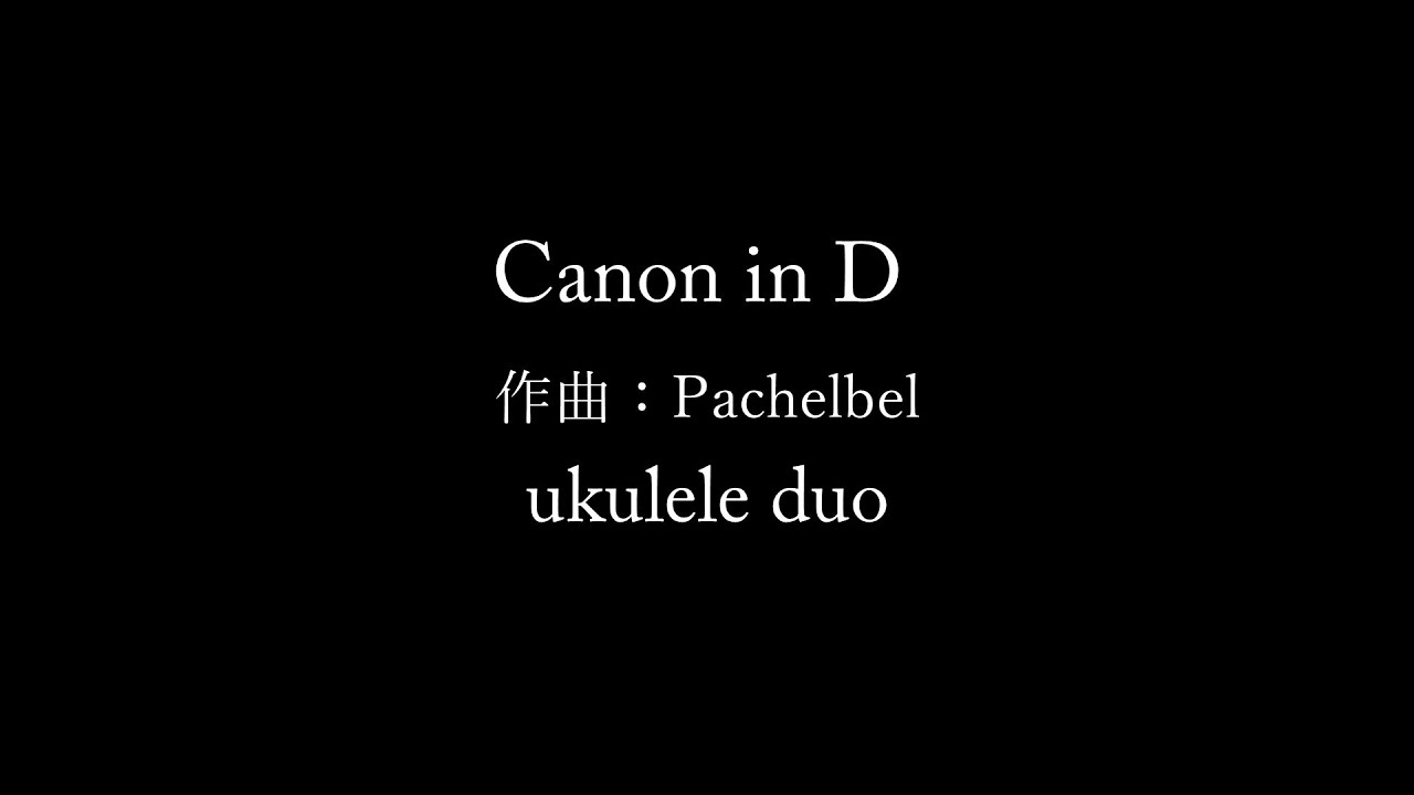 【TAB譜有り】ウクレレデュオ Canon in D (Pachelbel's Canon) ukulele duo - YouTube
