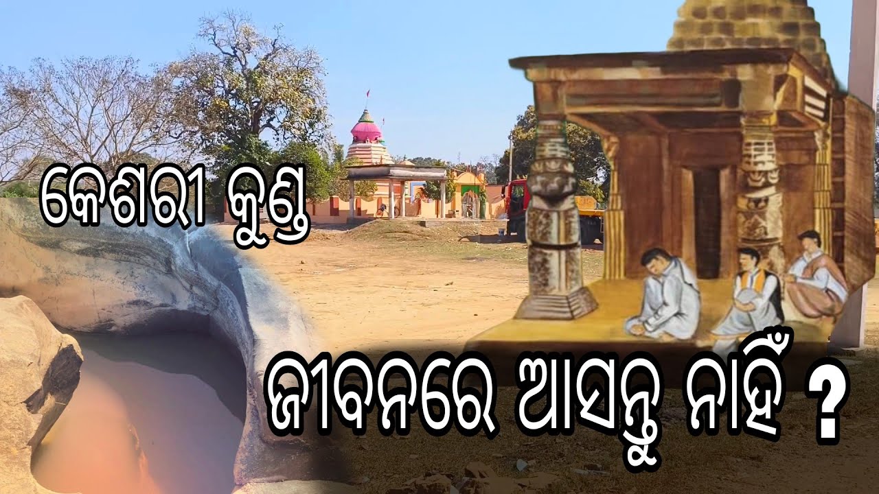କେଶରୀ କୁଣ୍ଡ୍ ଚମ୍ପୁଆ // KESHARI KUND CHAMPUA// - YouTube