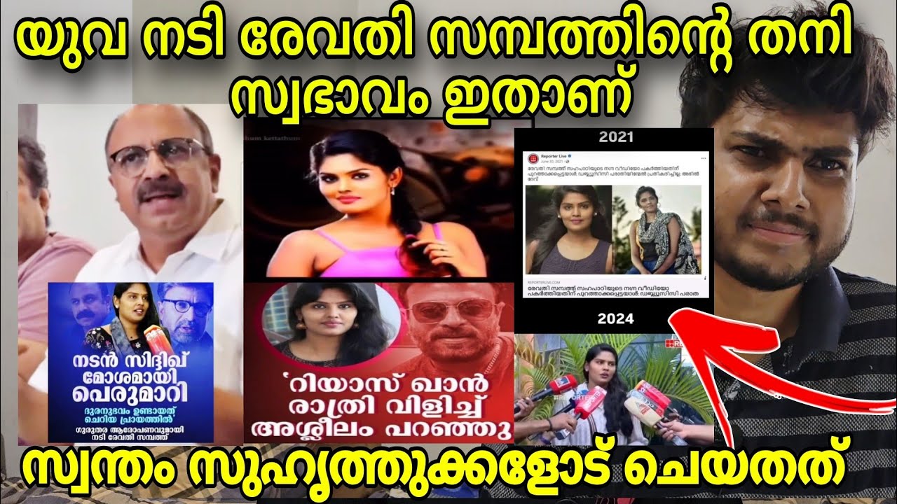 കൂട്ടുകാരിയുടെ ന/ഗ്ന video എടുത്തവൾ ️ Revathi Sambath l Siddique l ...