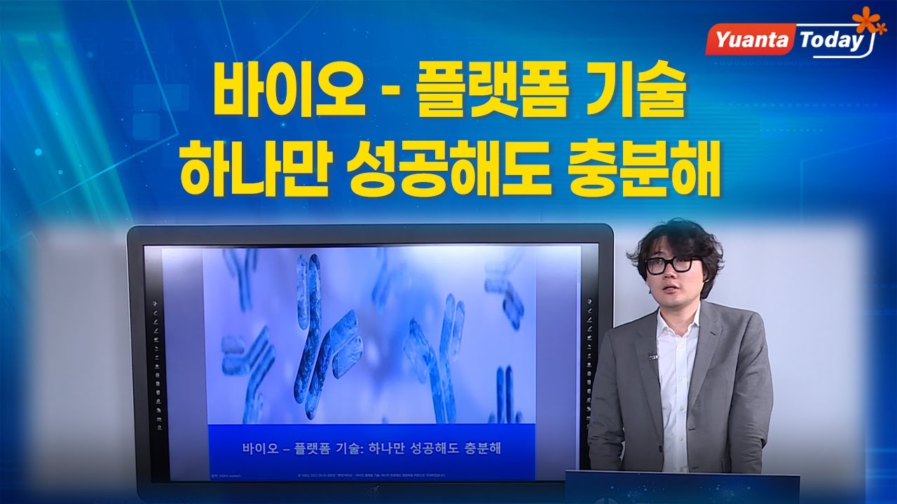 [Yuanta Today] 바이오 – 플랫폼 기술 : 하나만 성공해도 충분해 - YouTube