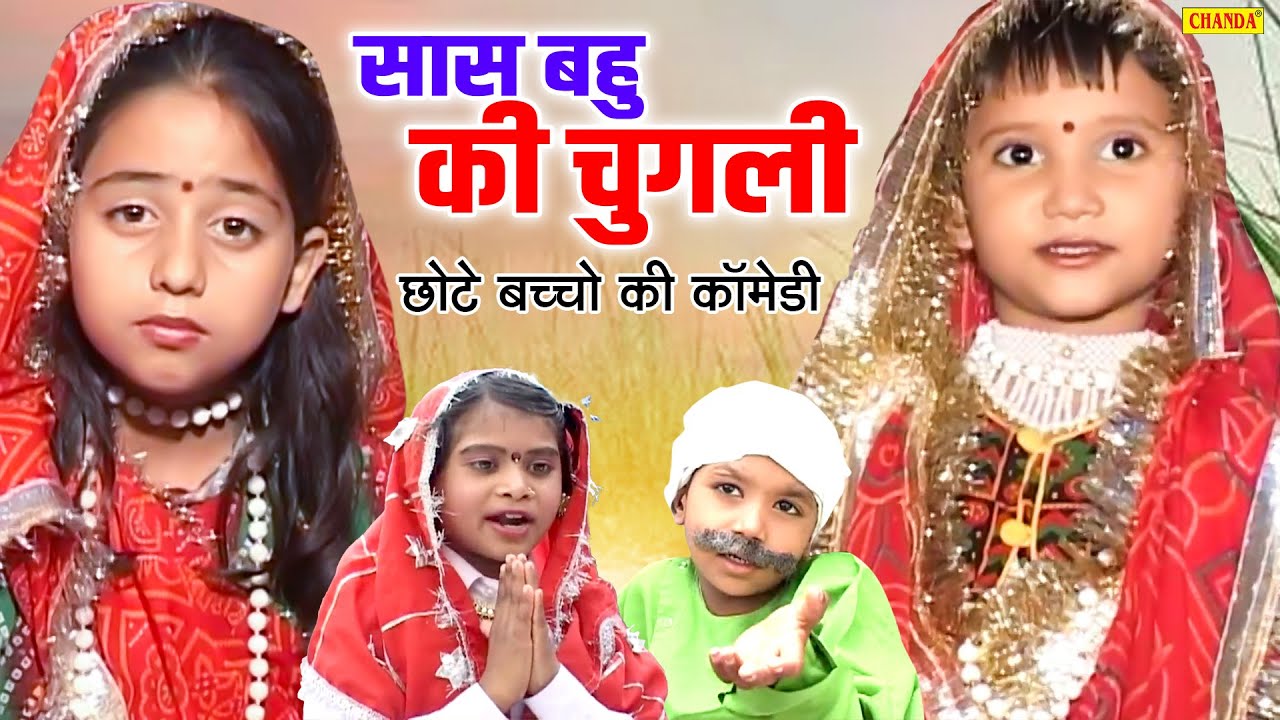 सास बहु की चुगली - छोटे बच्चो की कॉमेडी - kids comedy | Children Comedy ...